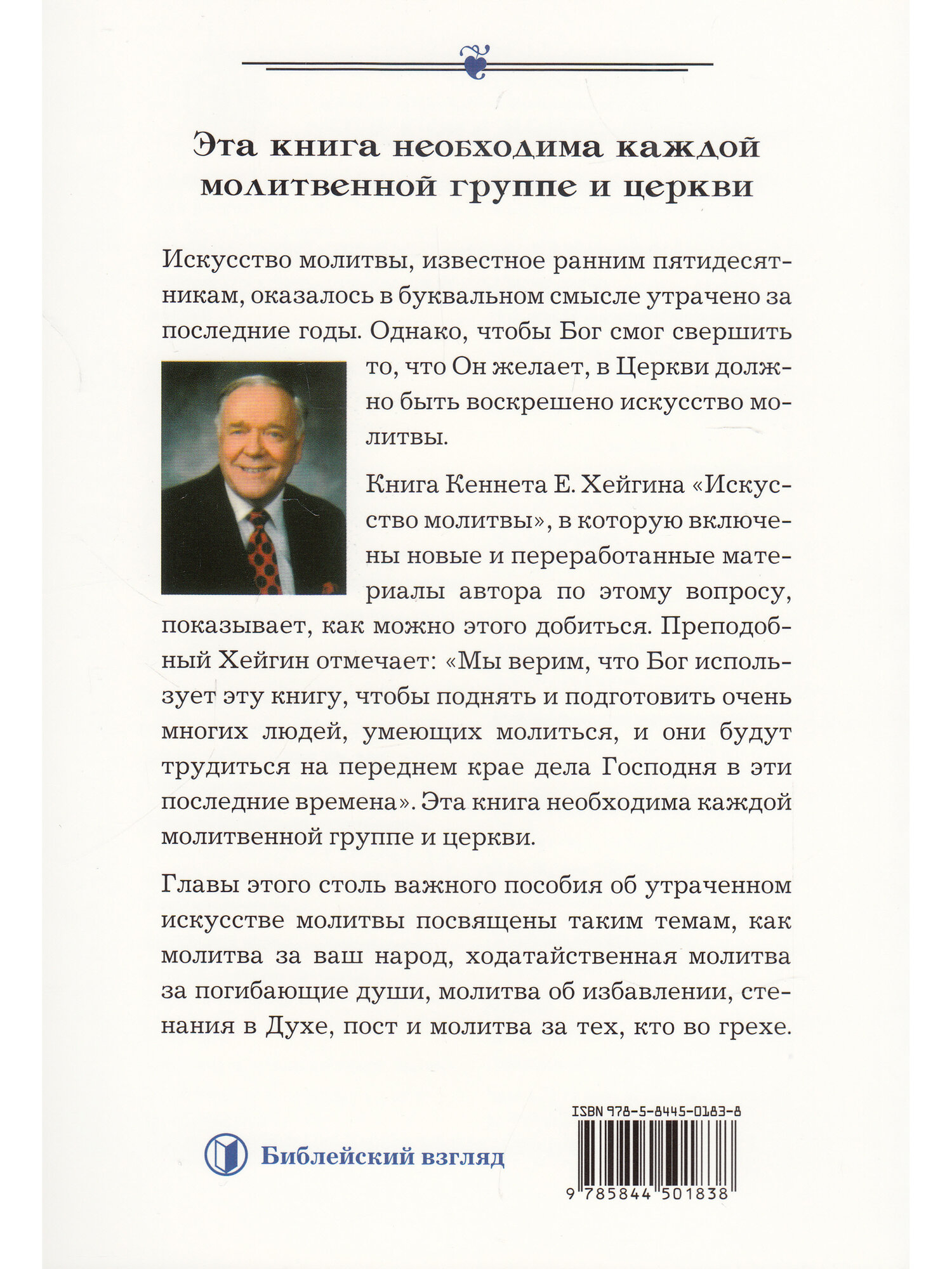 Искусство молитвы — фото 1
