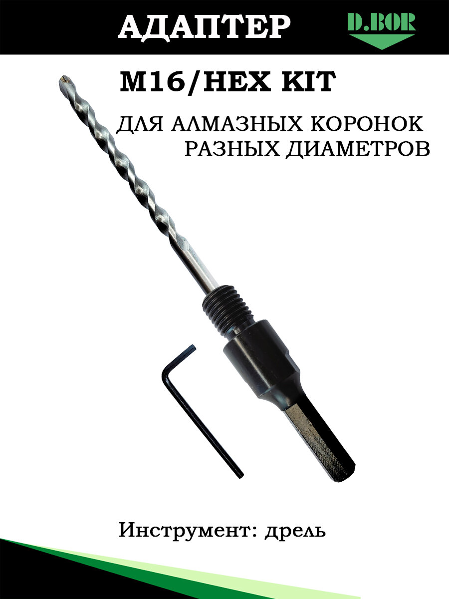 Адаптер на М16/HEX для коронок по бетону на дрель (под патрон 6-ти гранный хвостовик), D.BOR, центрирующее сверло 8х150 мм, ключ