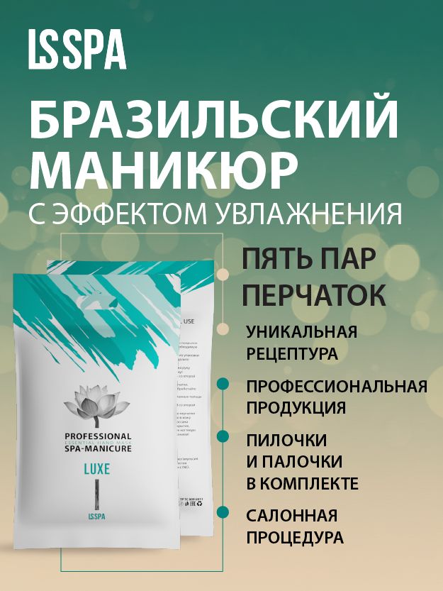Перчатки для бразильского маникюра Professional SPA Luxe 5 пар набор