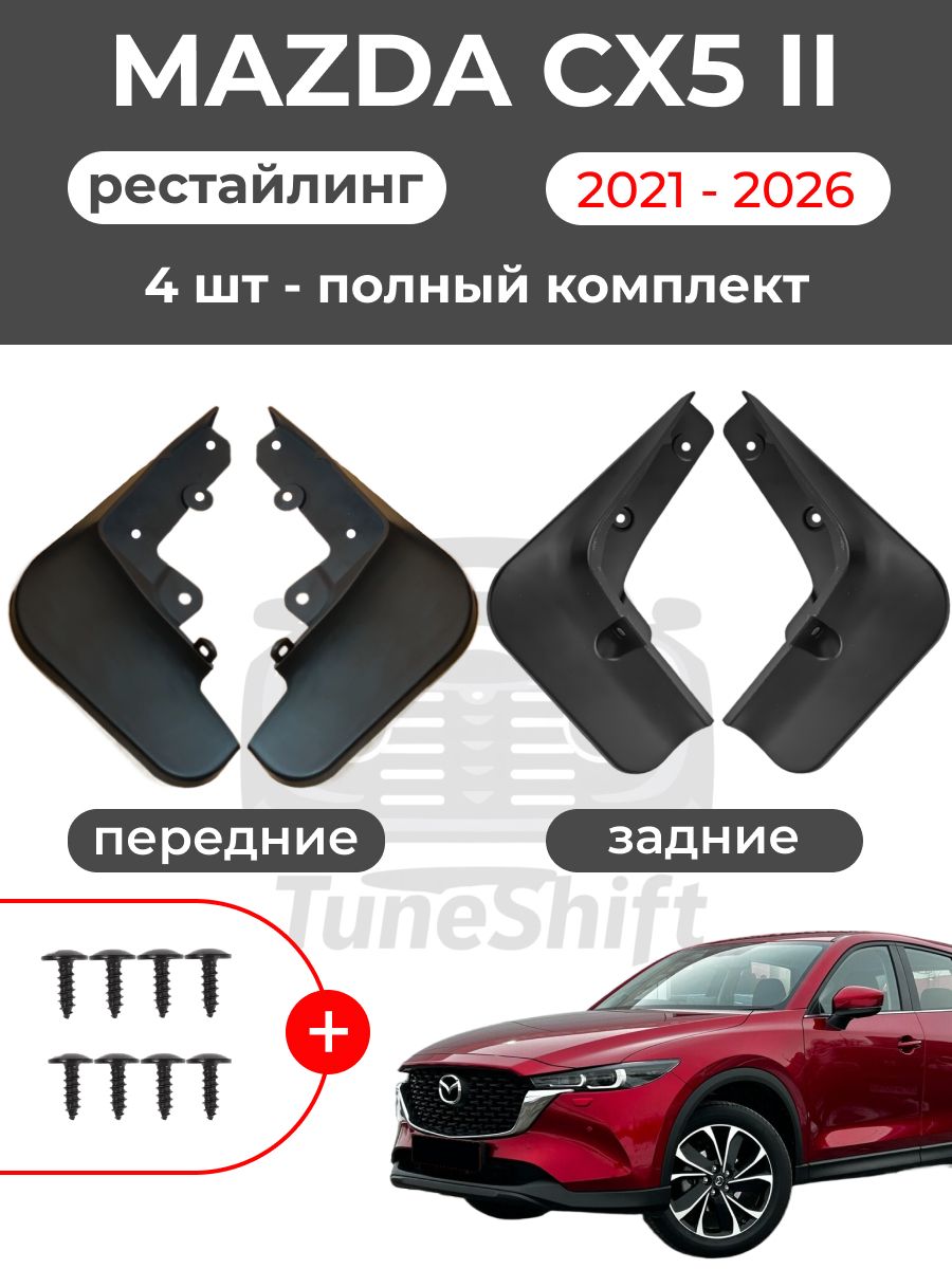 Брызговики для Mazda CX5 II/Мазда сх 5 II рест 2021-2026 г. в.