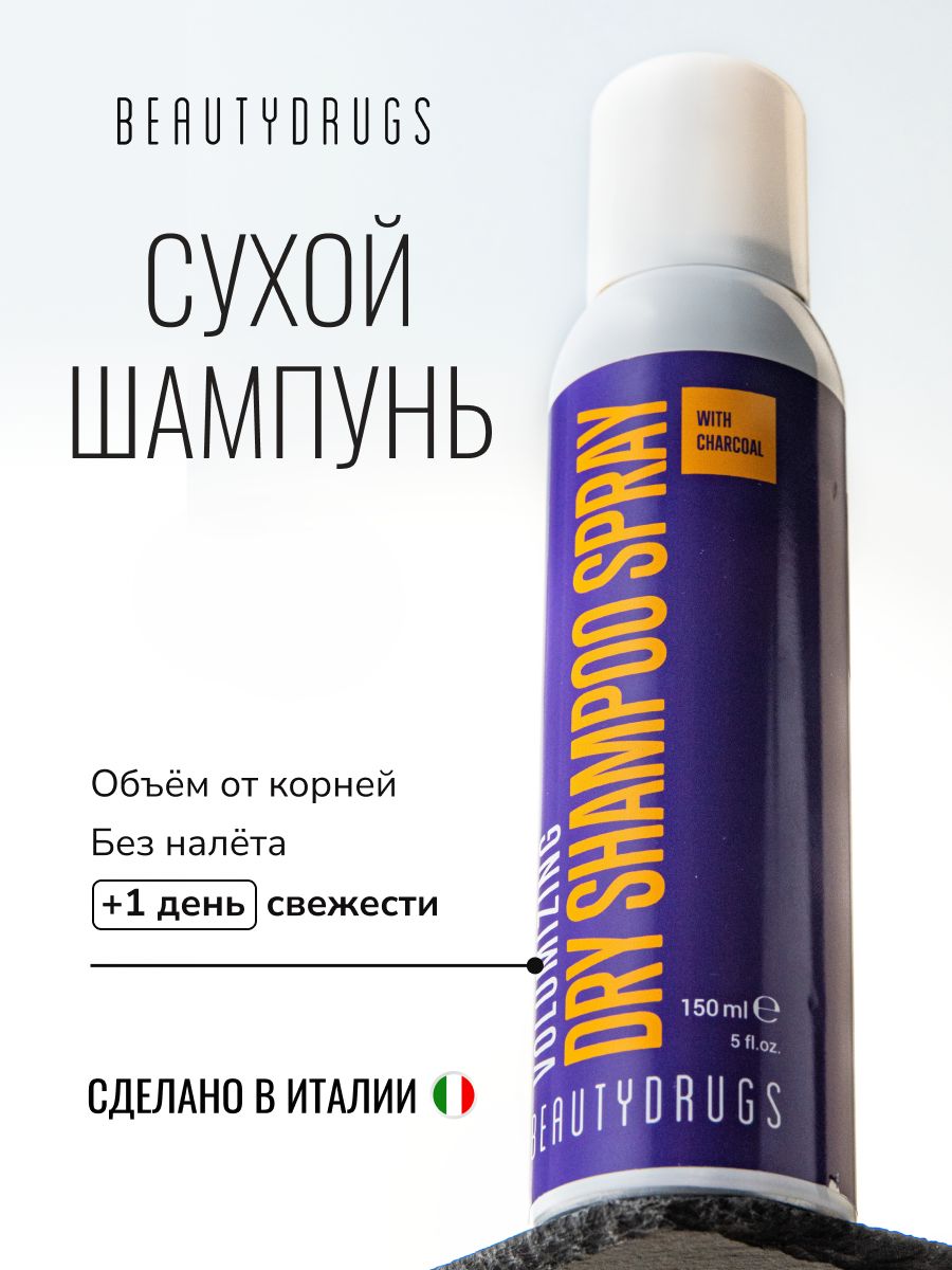 Шампунь для объема волос, сухой / DRY SHAMPOO, 150мл