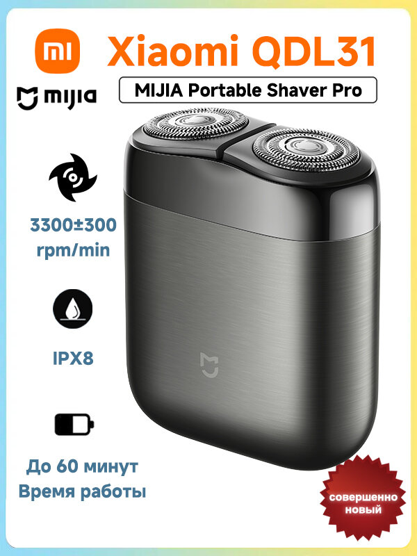 Электробритва Mi Mijia Portable Shaver Pro QDL31, портативная мужская бритва для лица, аккумуляторная
