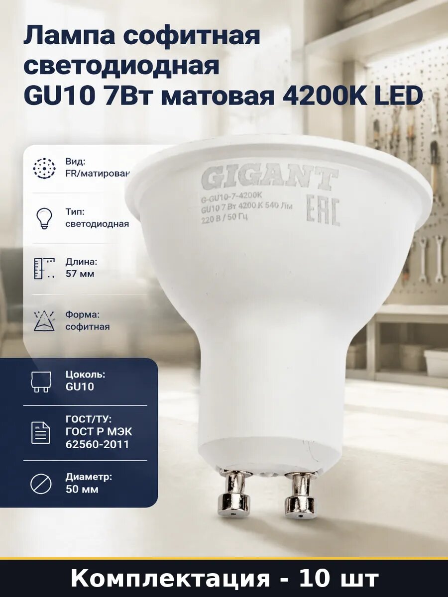 Комплект ламп GU10 7W 4200K 540Лм MR16 светодиодных 10шт