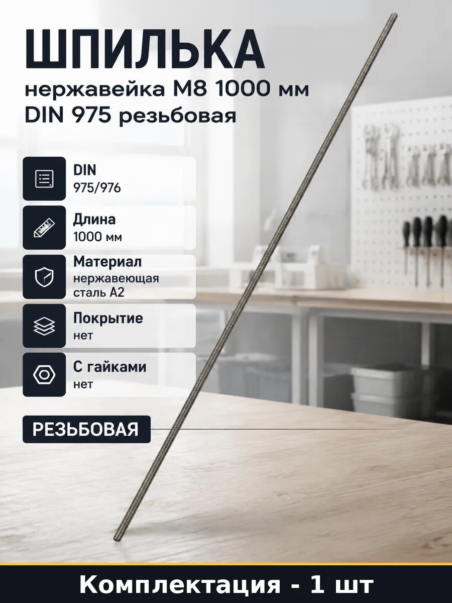 Шпилька нержавейка М8 1000 мм DIN 975 резьбовая 1 шт