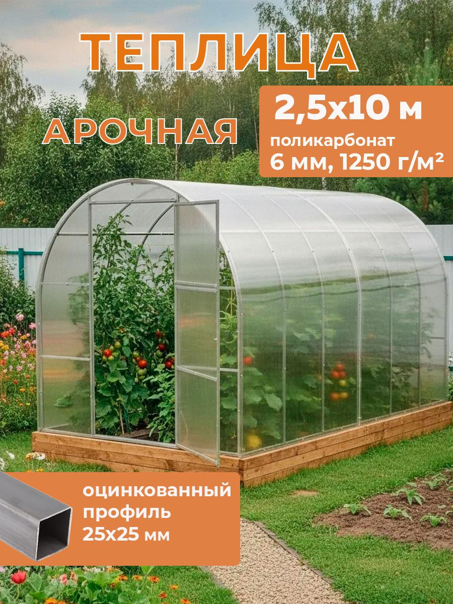 Теплица арочная 2,5х10 м с поликарбонатом 6 мм 1250 г/м, оцинкованный профиль 25х25 мм