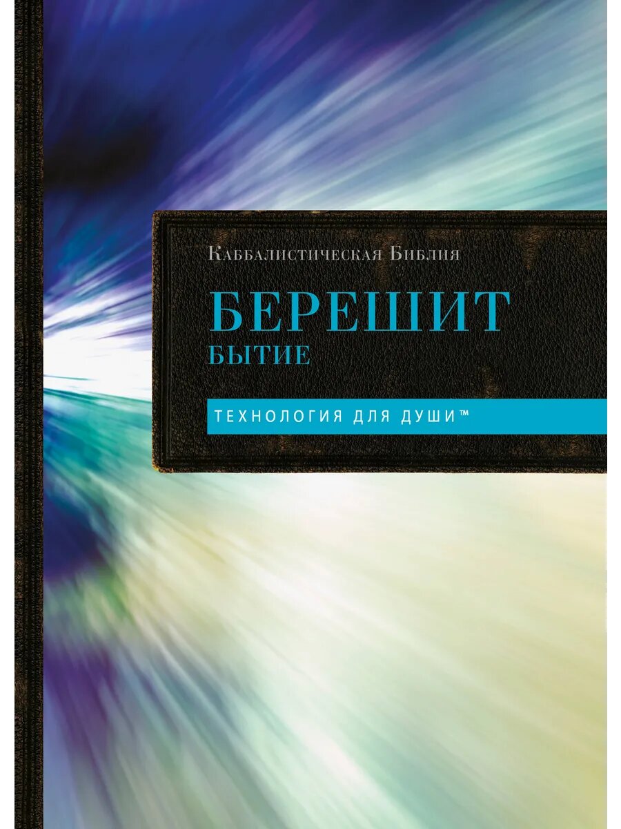Книга Каббалистическая Библия. Берешит. Бытие. Том 1