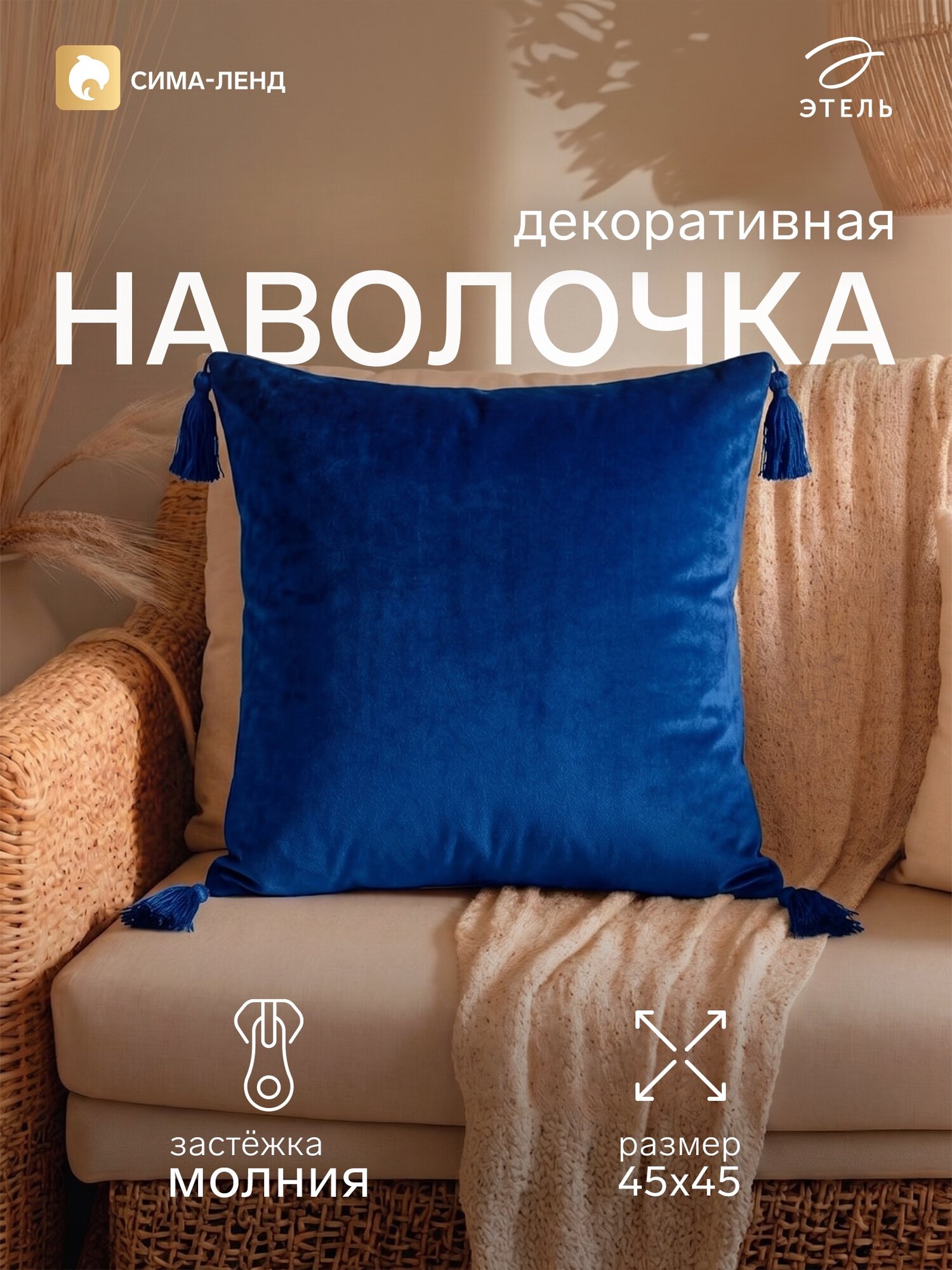 Наволочка декоративная с кисточками «Этель», 45×45 см, велюр, синяя