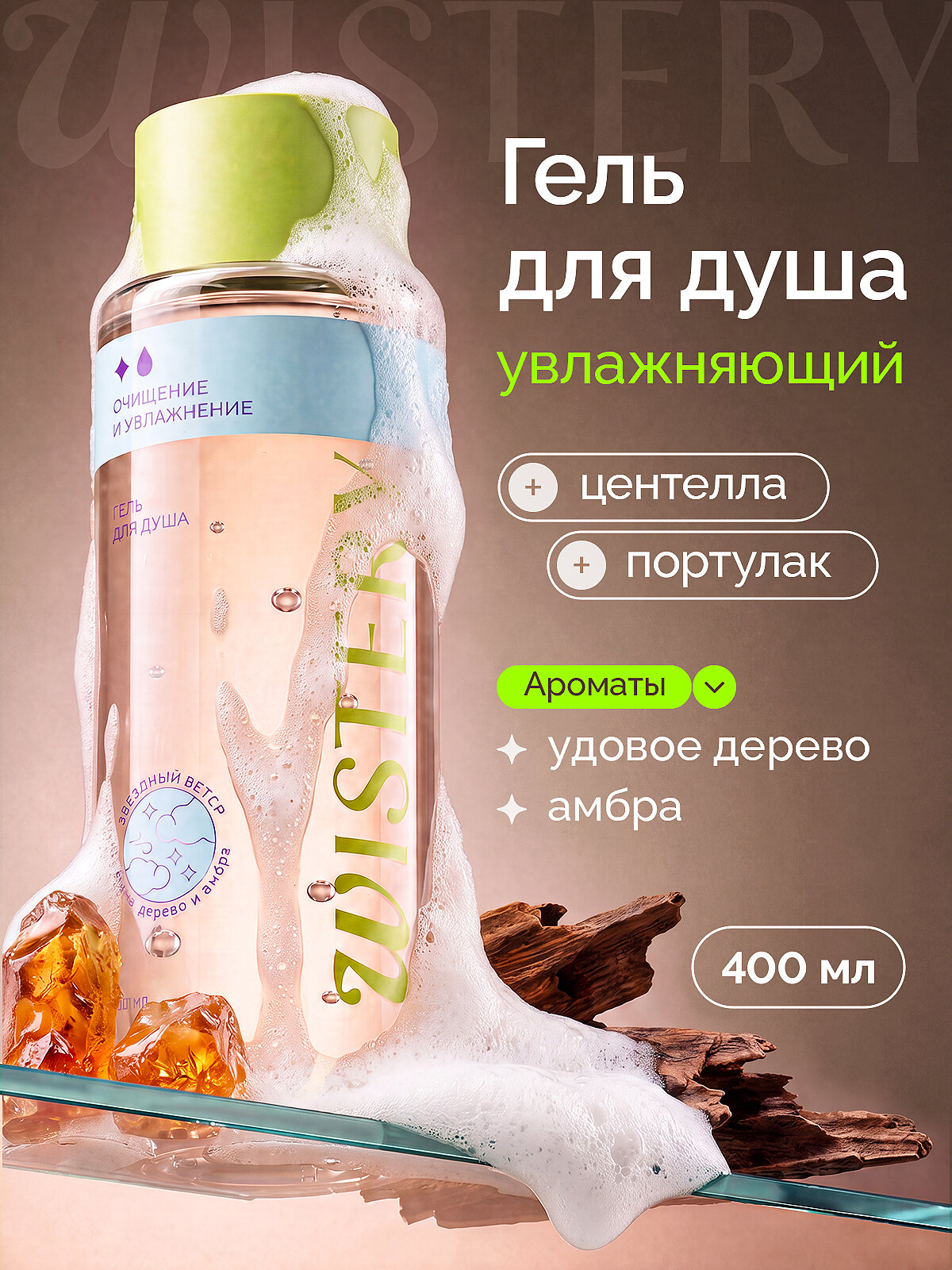 WISTERY Гель для душа парфюмированный женский, 400 мл