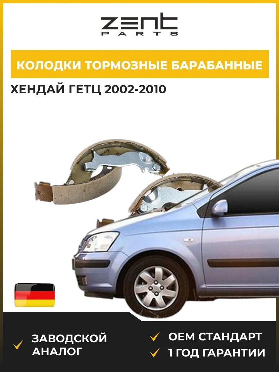 Колодки тормозные барабанные Zentparts Z06875 Хендай Гетц Hyundai Getz TB 2002-2010