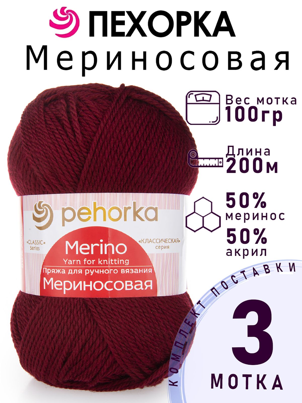 Пряжа для вязания Пехорка Мериносовая цвет №07 бордовый, комплект 3 мотка, 50% мериносовая шерсть 50% акрил, 3 х 100 г, 3 х 200 м