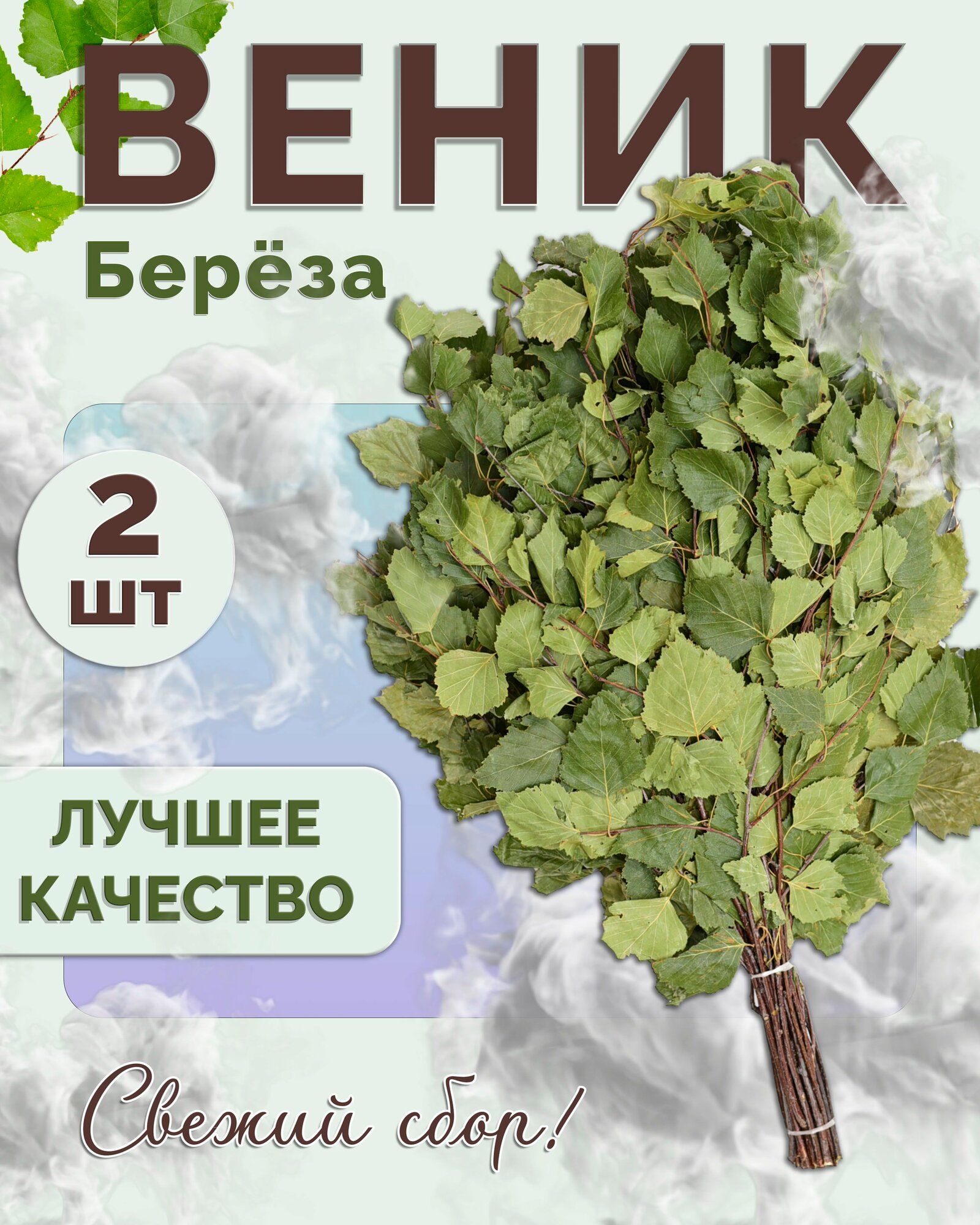 Веник для бани Березовый, 2 шт.