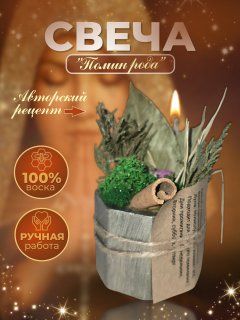Свеча ручной работы Помин Рода . Родовая свеча для практик и медитаций , натуральный воск, травы