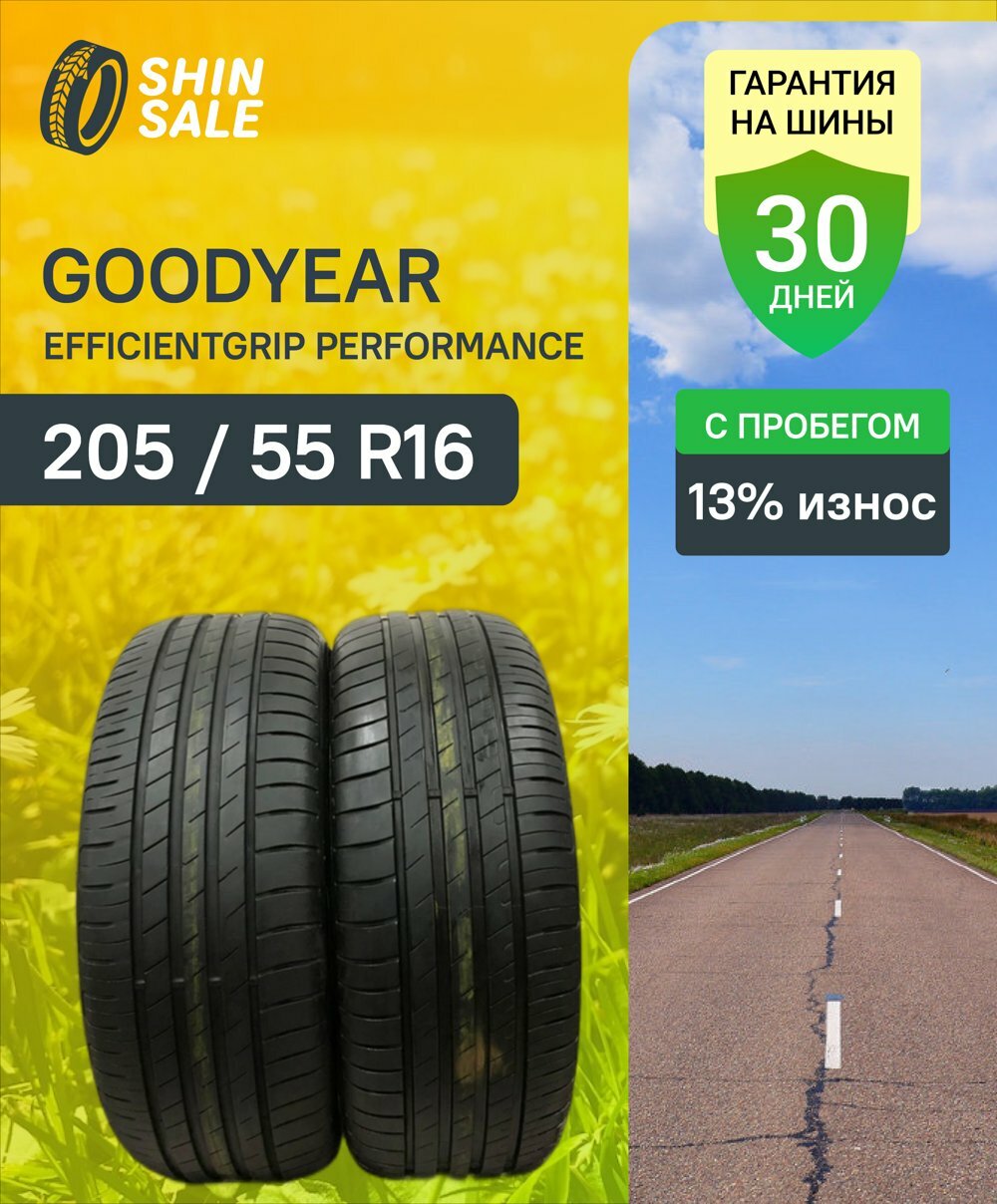 Летние шины Goodyear EfficientGrip Performance 205/55 R16 13.0% износ VIRT0017749