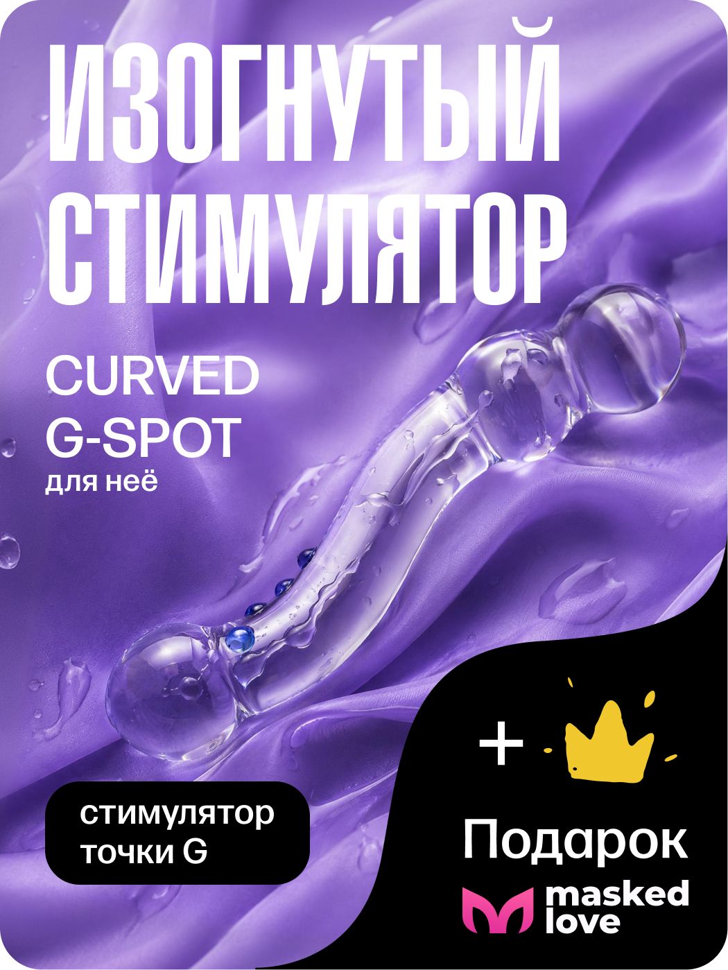 Изогнутый стимулятор точки G Glas Curved G-Spot + подарок от Masked Love