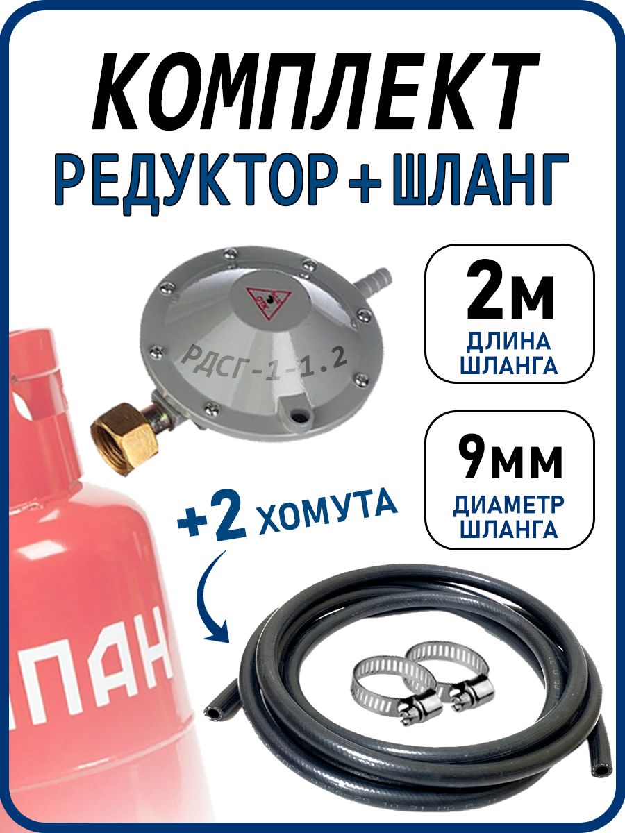 Редуктор газовый РДСГ-1-1.2, для пропановых баллонов, с шлангом 2 метр (2 хомута)