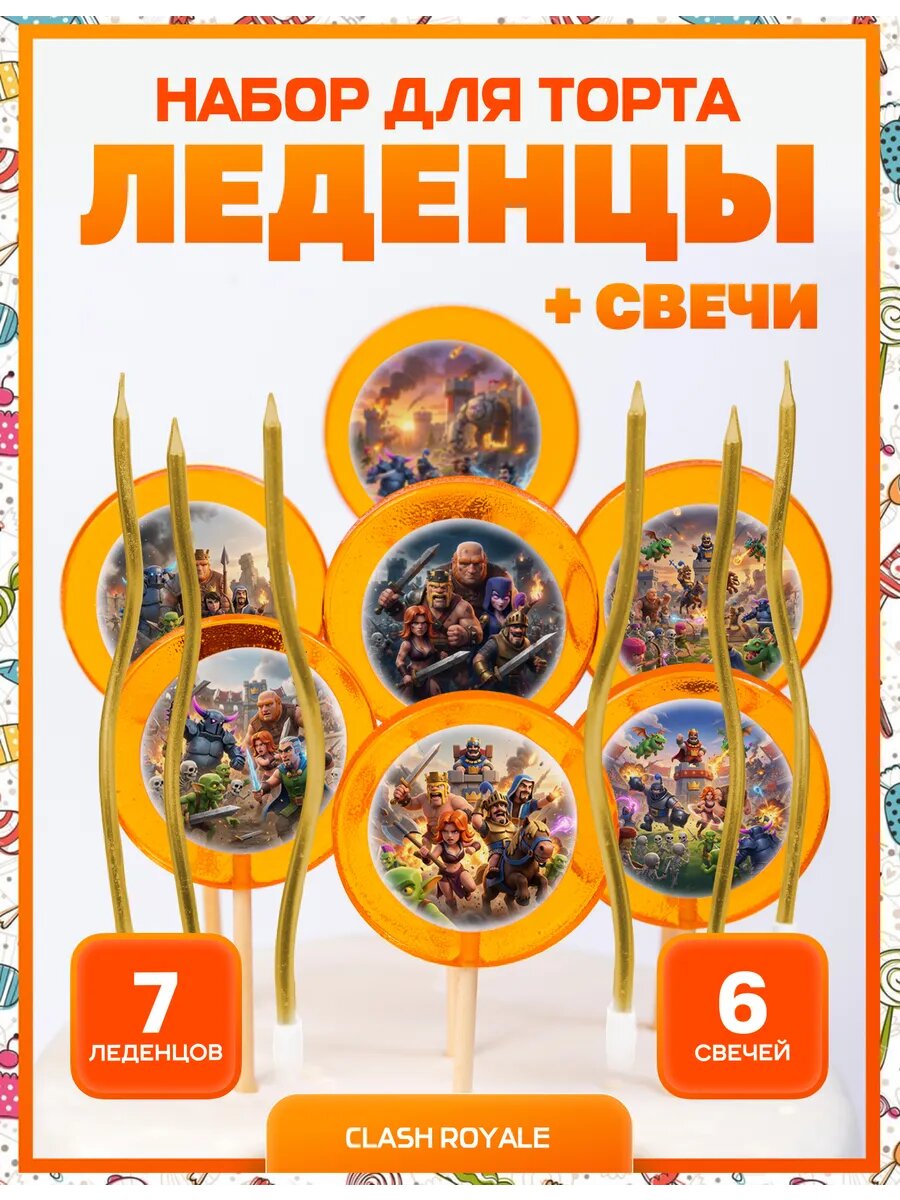 Леденцы на торт. Clash Royale + свечи золото