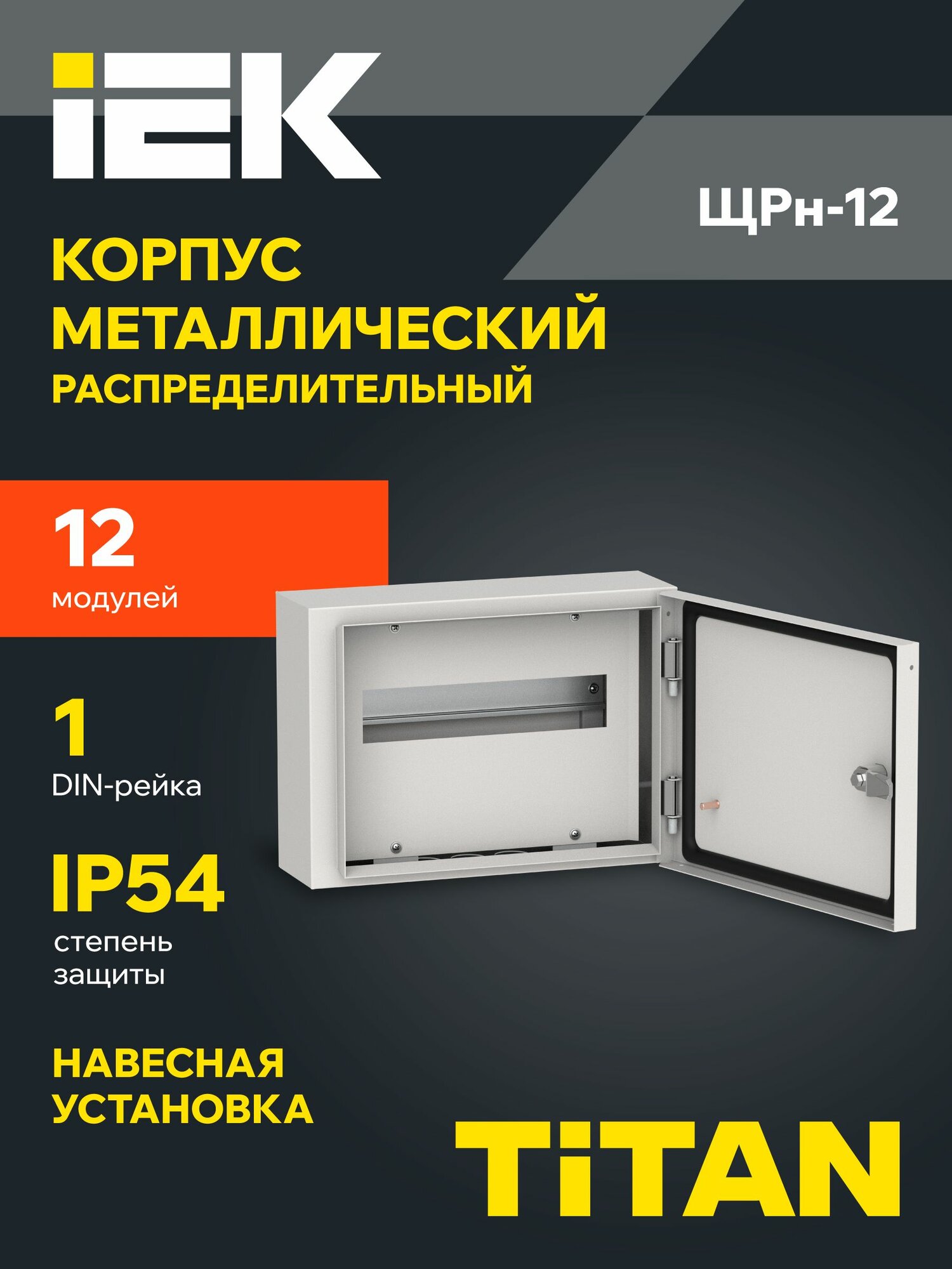 Щиток электрический IEK ЩРн-12 TITAN 3, на 12 модулей, металлический IP54, 240х330х120 мм