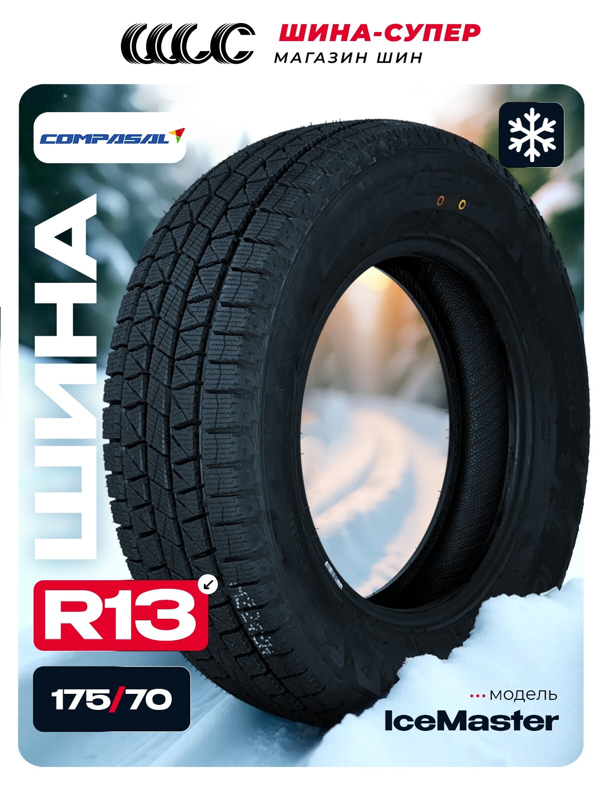 Зимние шины Compasal IceMaster 175/70 R13, фрикционные, для легковых автомобилей