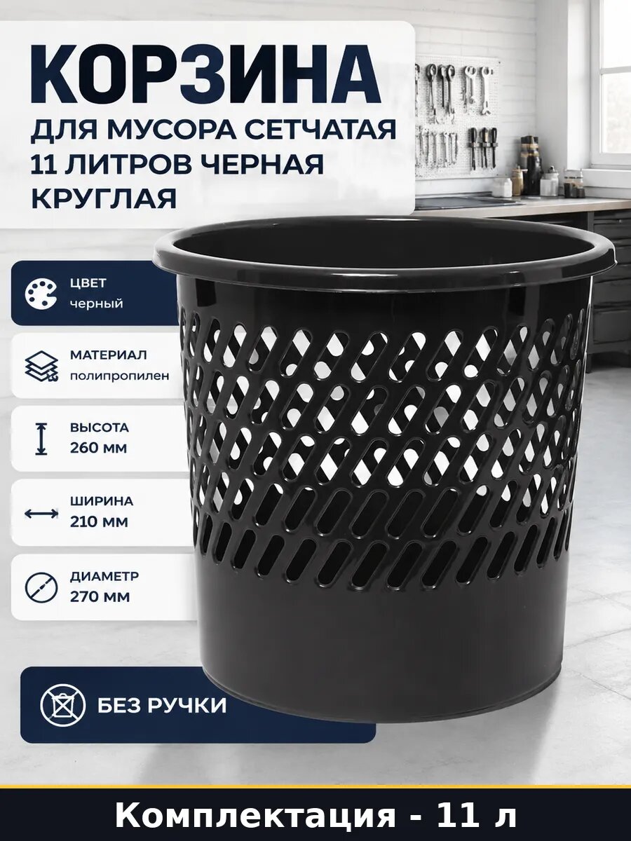 Корзина для мусора сетчатая 11 литров черная круглая