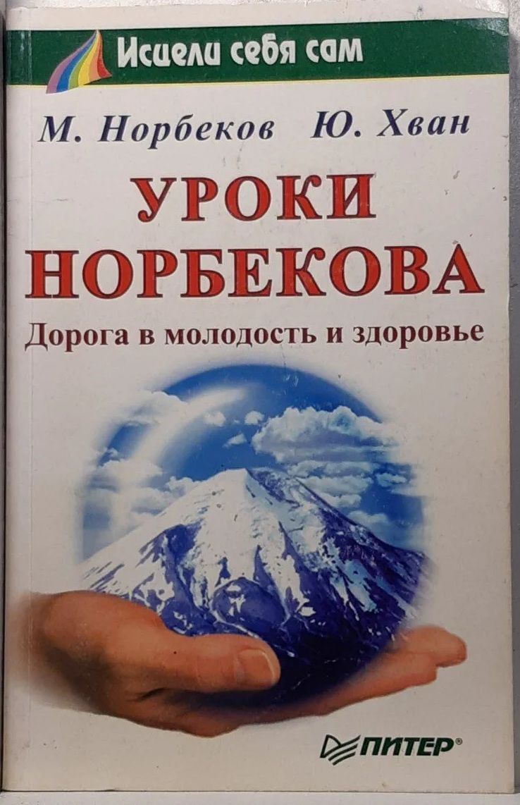 Уроки Норбекова. Дорога в молодость и здоровье