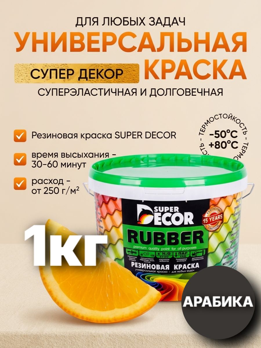 Краска резиновая Super Decor Rubber №6 Арабика 1кг для наружных работ по дереву, бетону, металлу