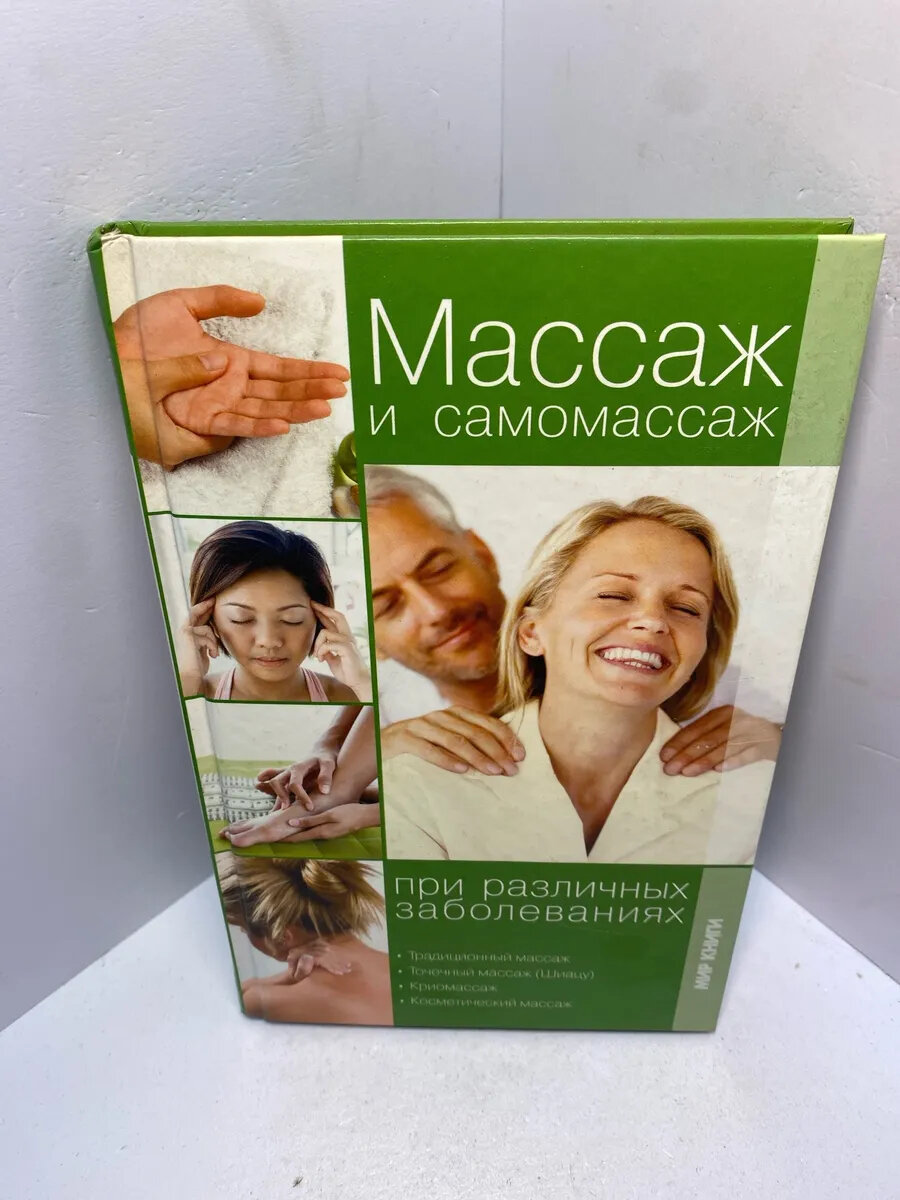 Книга Массаж и самомассаж при различных заболеваниях 2083