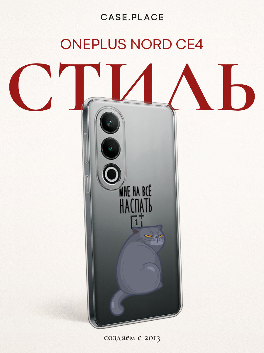 Чехол на Oneplus Nord CE4 / Ван Плас Норд СЕ4 с принтом Мне на все наспать, прозрачный