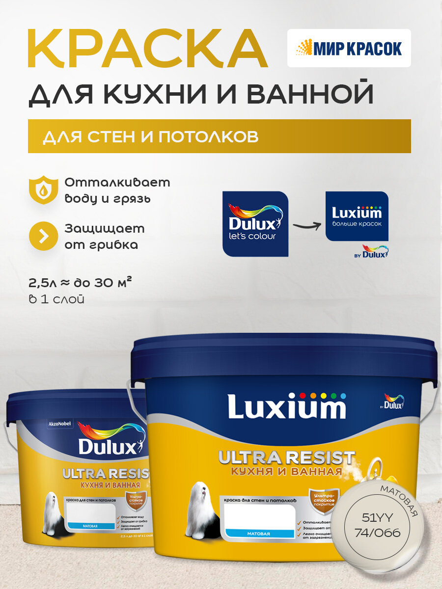 LUXIUM (DULUX) ULTRA RESIST кухня И ванная колерованная краска с защитой от плесени и грибка, матовая, цвет: 51YY 74/066 (2,5л)
