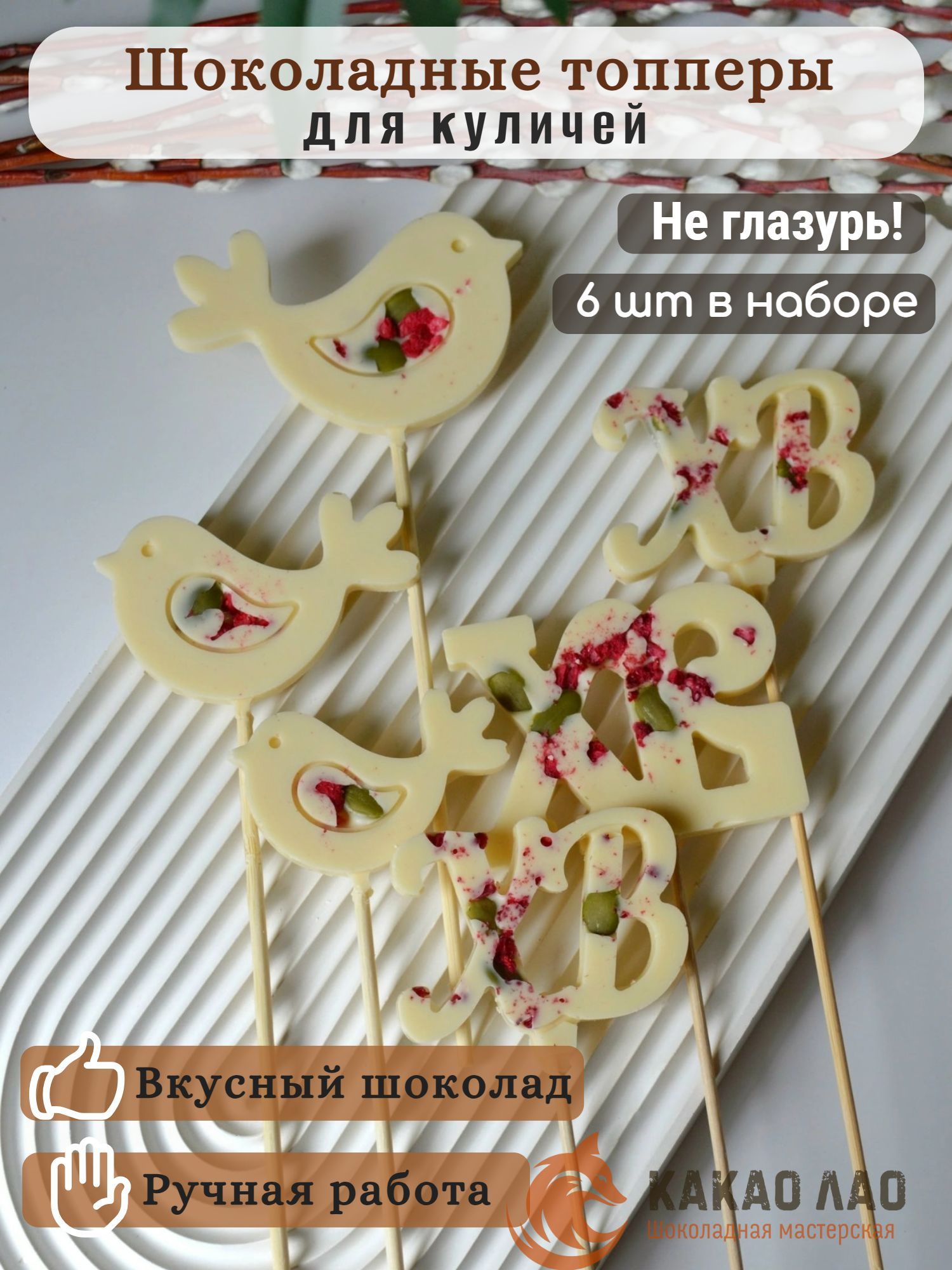 Съедобный шоколадный топпер ХВ, декор для кулича, торта