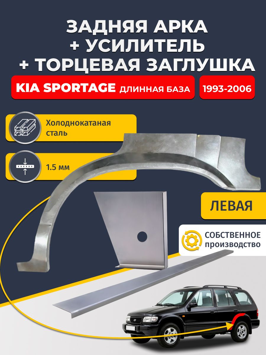 Левая ремонтная задняя арка (0,8 мм) + торцевая заглушка (1,5 мм) + усилитель (1,5 мм) на Kia Sportage 1993-2006 длинная база (Киа Спортейдж 1). Холоднокатаная сталь