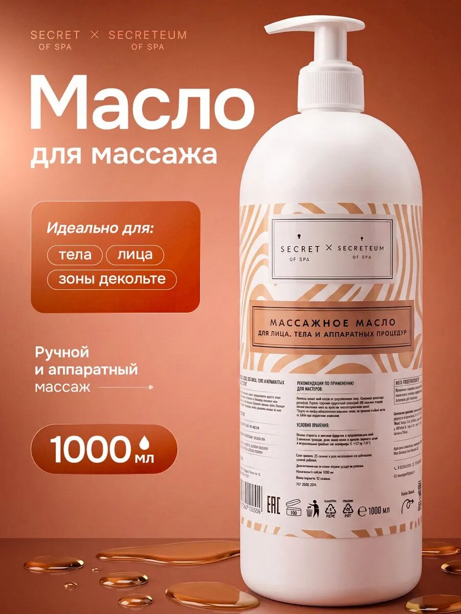 Масло массажное натуральное для лица и тела, для ручного и аппаратного массажа SECRET of SPA, 1 л