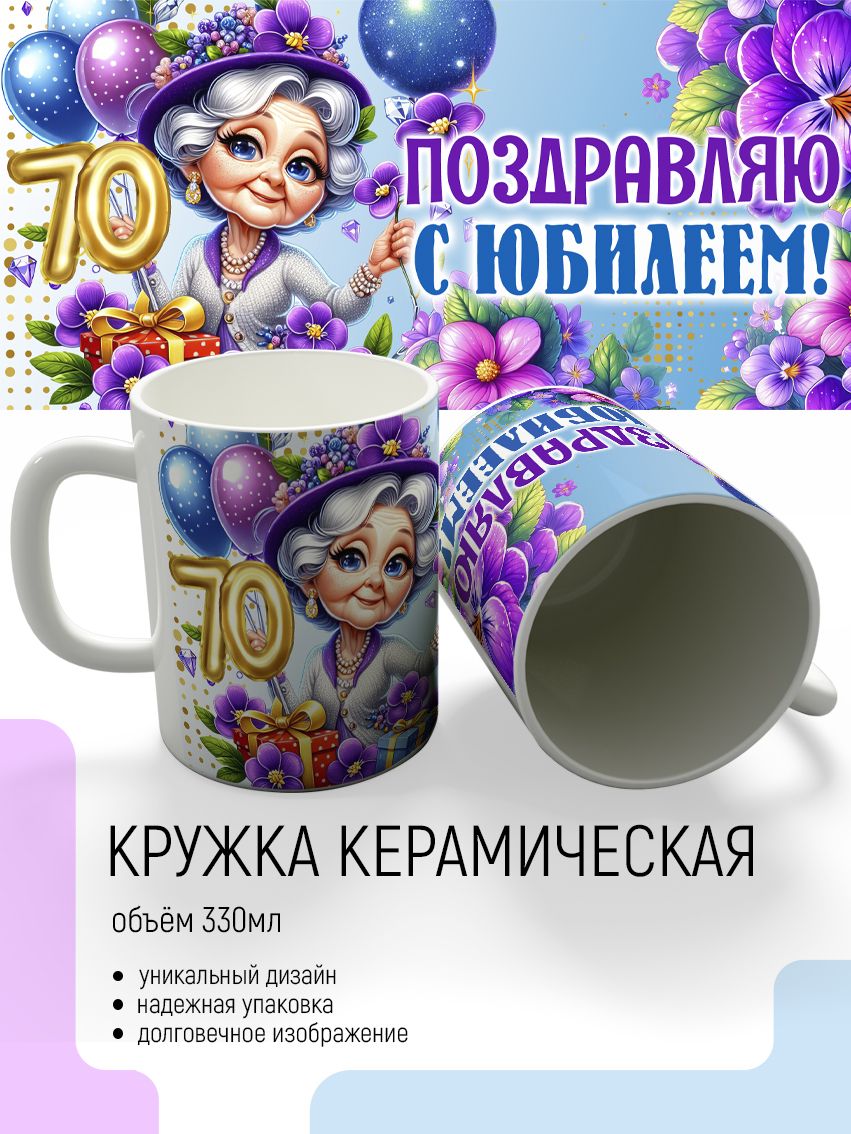 Кружка керамическая "С юбилеем 70 лет" для женщины