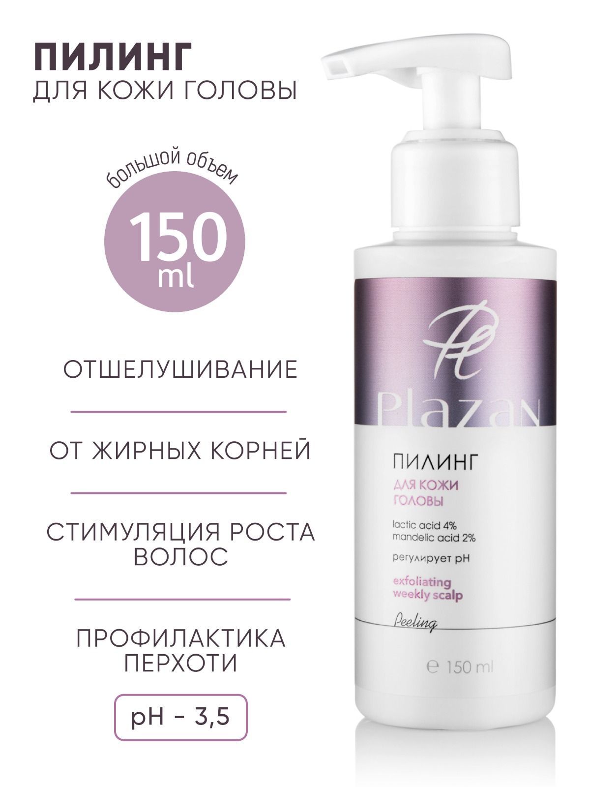 Plazan Пилинг для кожи головы и волос кислотный от перхоти