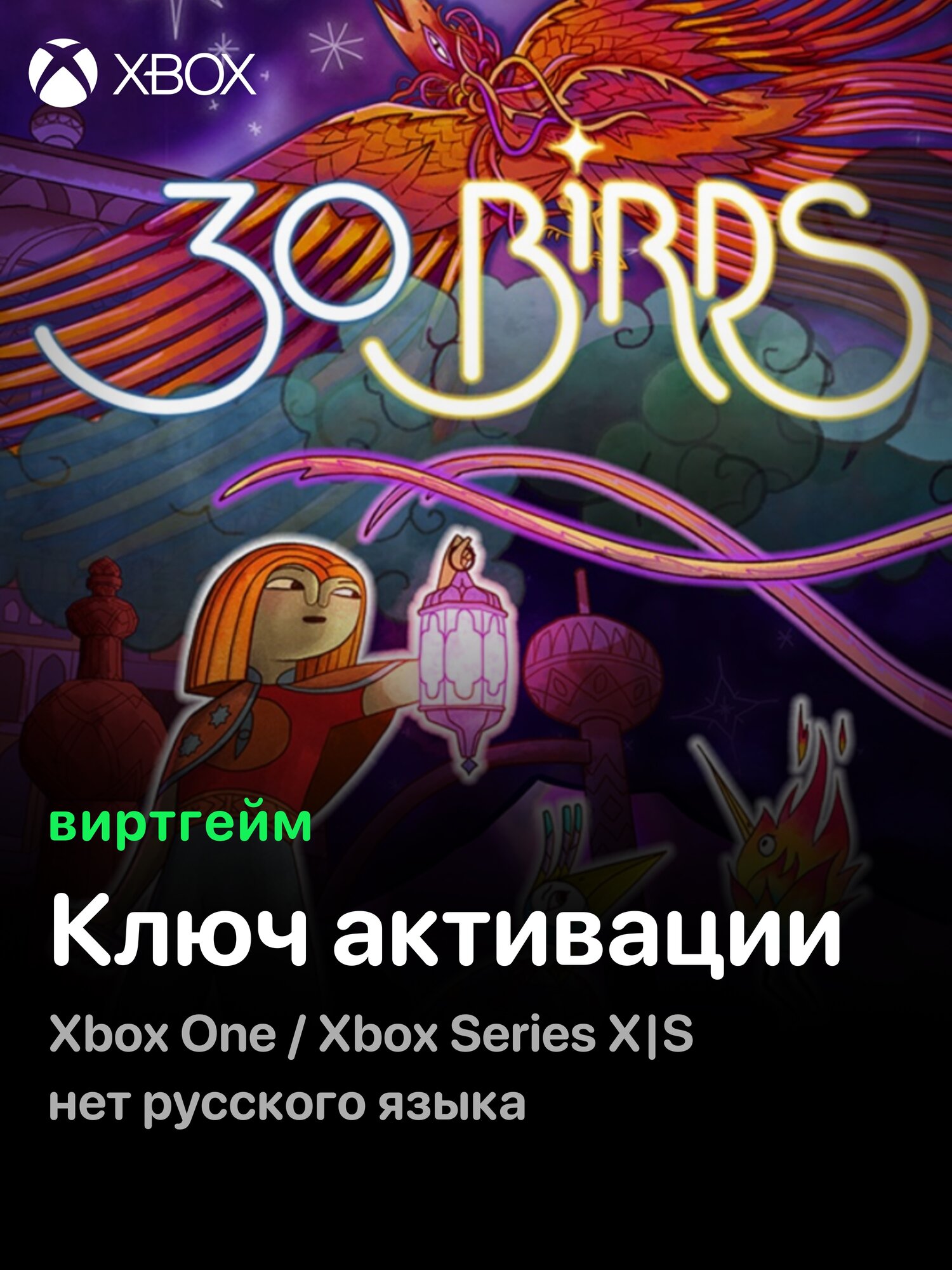 Игра 30 Birds для Xbox One/Series X|S + PC (Ключ активации игры на ваш аккаунт)