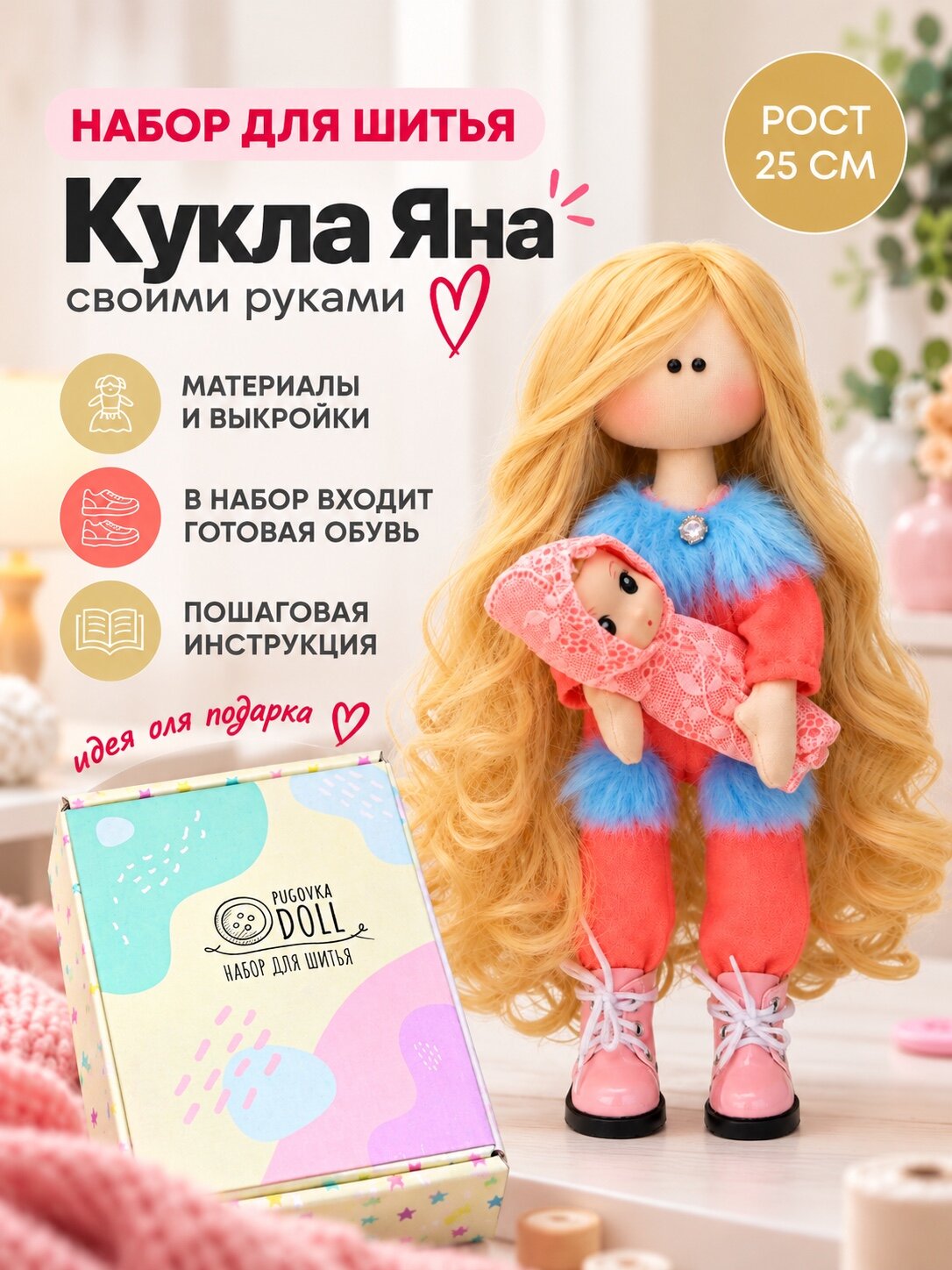 Набор для шитья куклы Яна / Игрушка своими руками / Набор шитья куклы