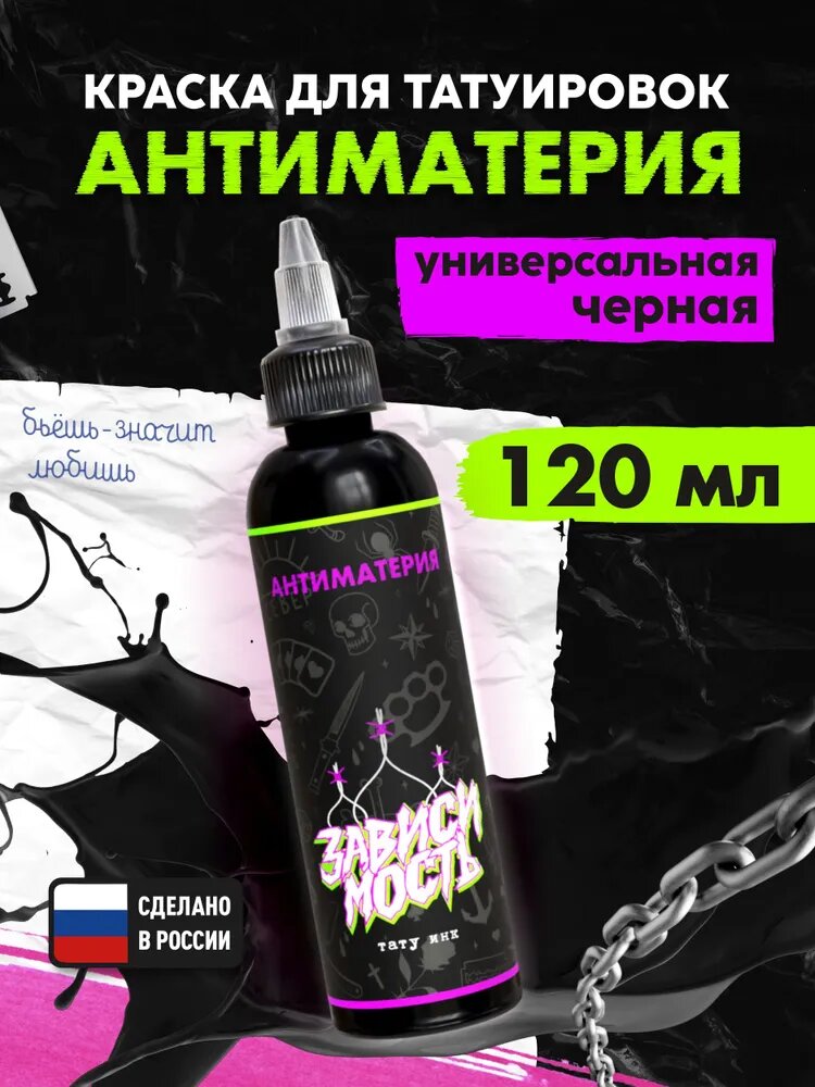 Краска для тату универсальная черная Антиматерия 120 мл