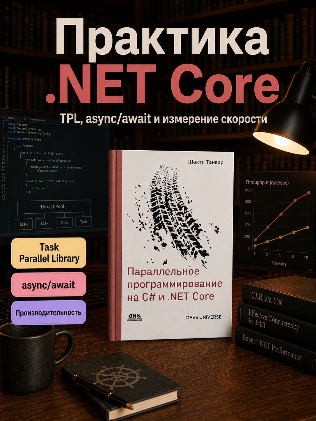 Параллельное программирование на C# и . NET Core — фото 1