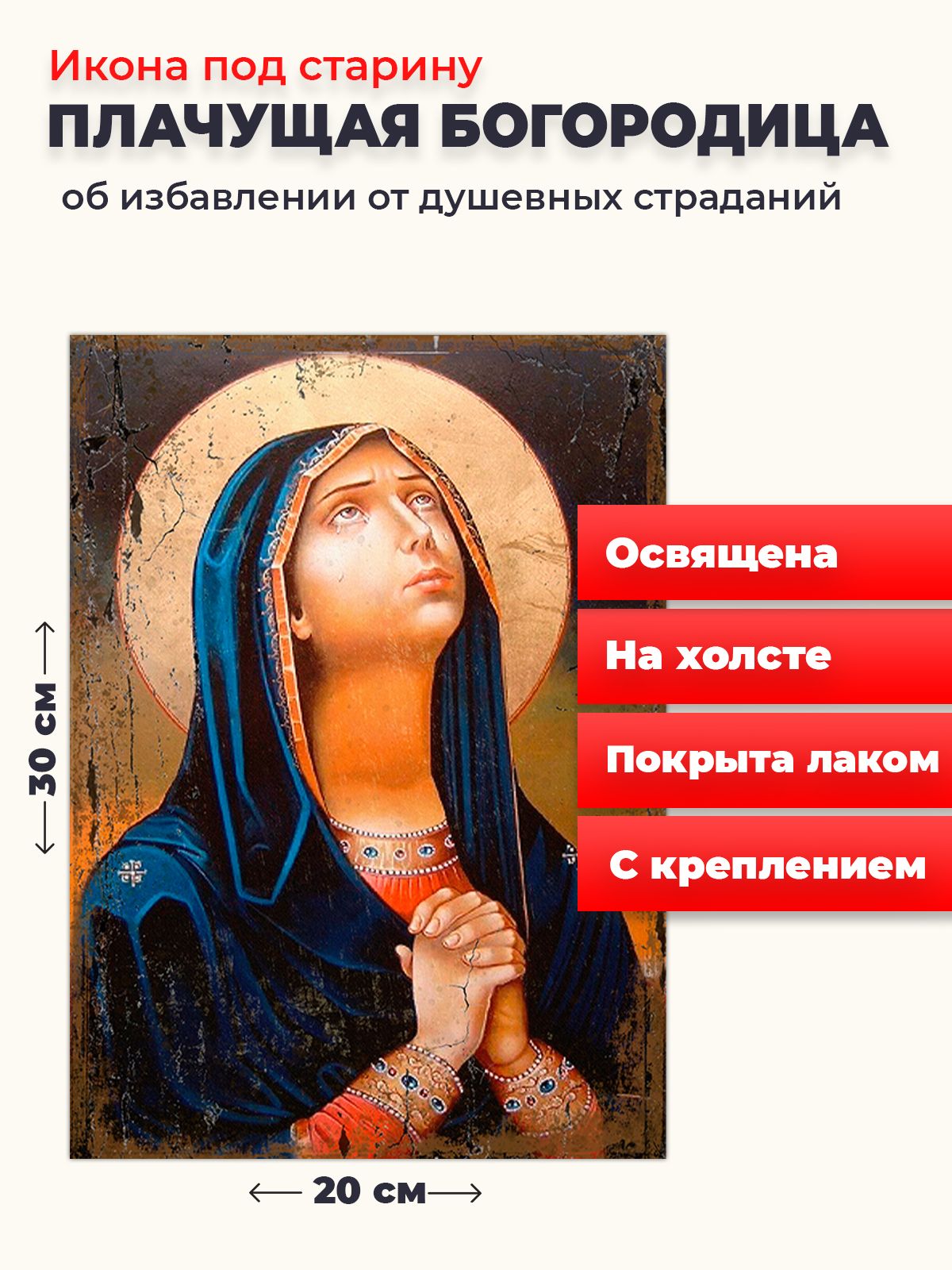Икона под старину на холсте "Божия Матерь Плачущая", 20*30 см