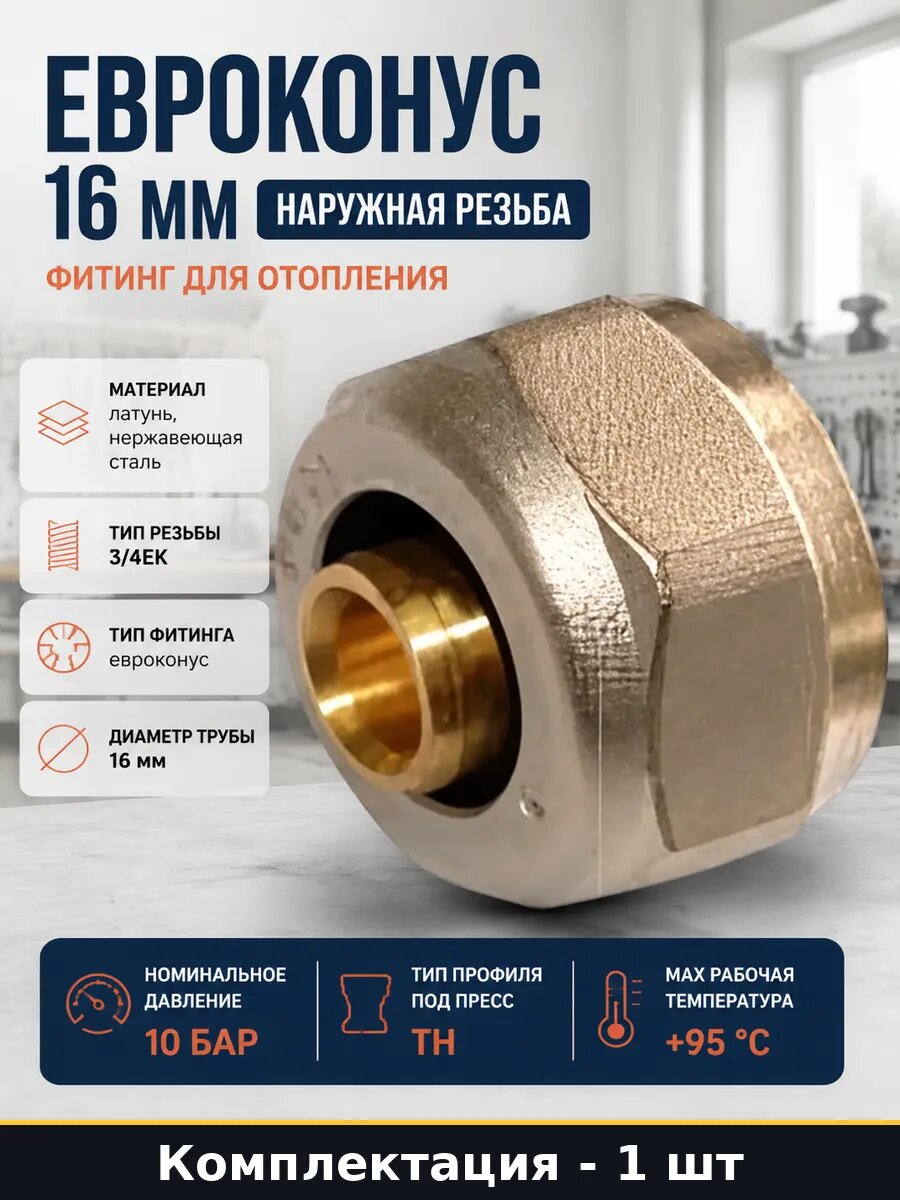 Евроконус 16 мм наружная резьба фитинг для отопления