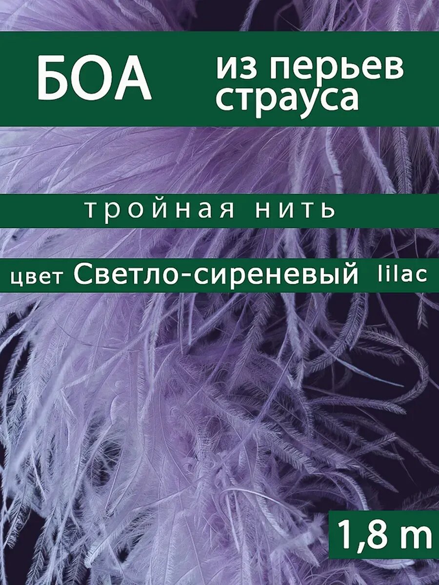 Боа из перьев страуса