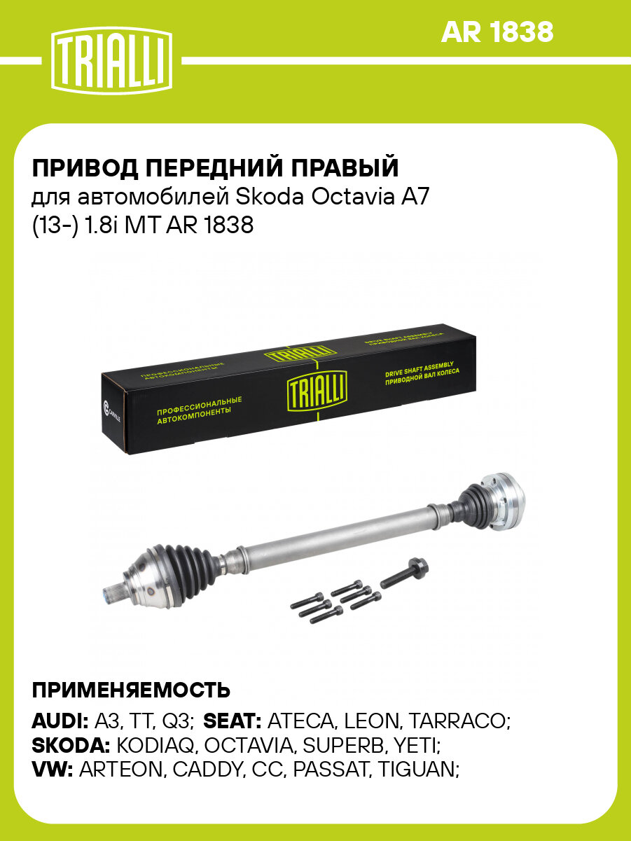 Привод передний правый для автомобилей Skoda Octavia A7 (13-) 1.8i MT AR 1838 TRIALLI