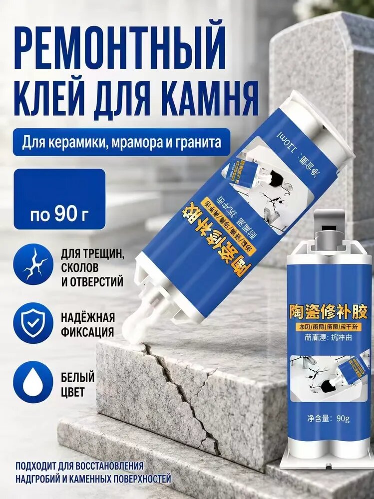Ремонтный клей для памятников из керамики, мрамора и гранита, 90 г, для трещин, сколов и отверстий, восстановление надгробий, 2 шт, белый