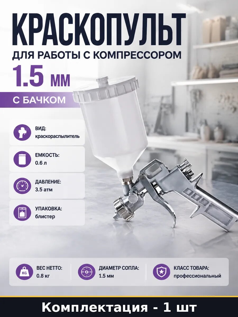 Краскопульт для работы с компрессором 1.5 мм с бачком