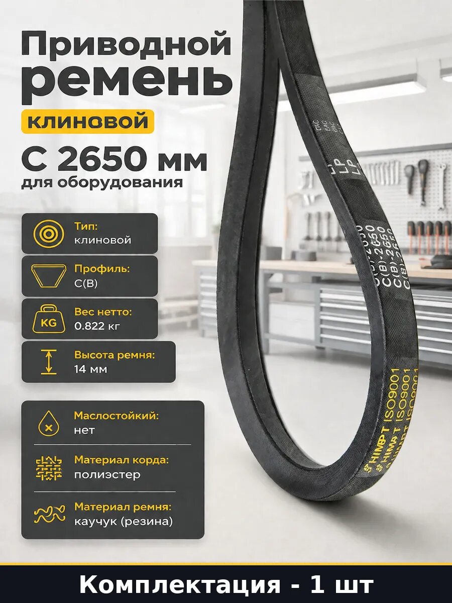 Приводной ремень клиновой С 2650 мм для оборудования