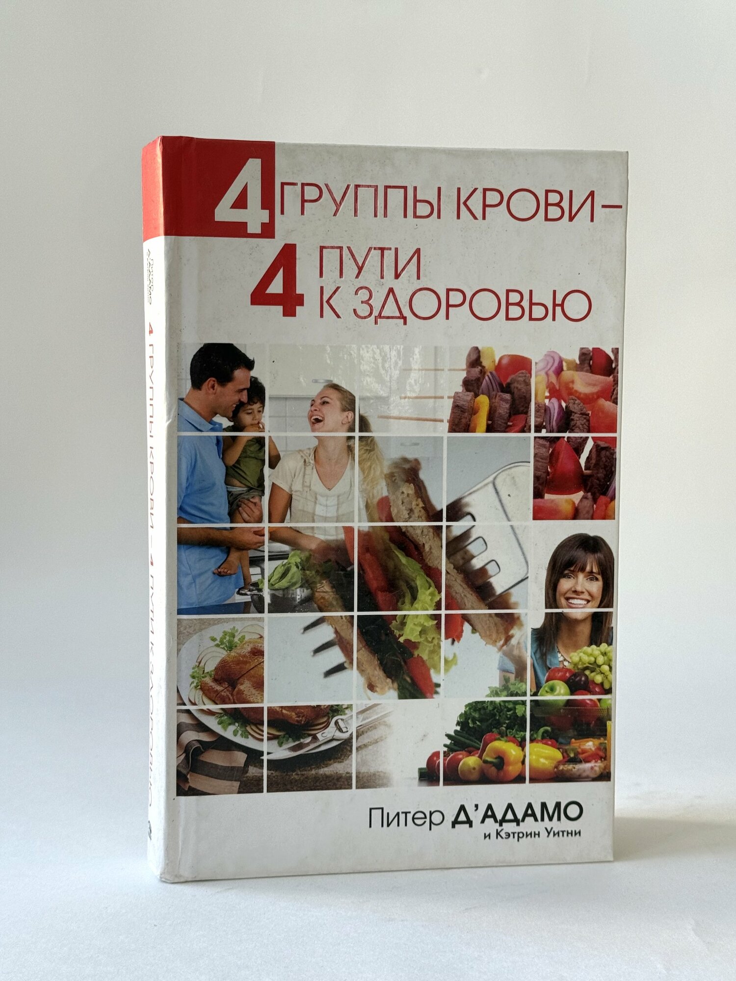 4 группы крови. 4 пути к здоровью. П. Д'Адамо, К. Уитни. (букинистика).