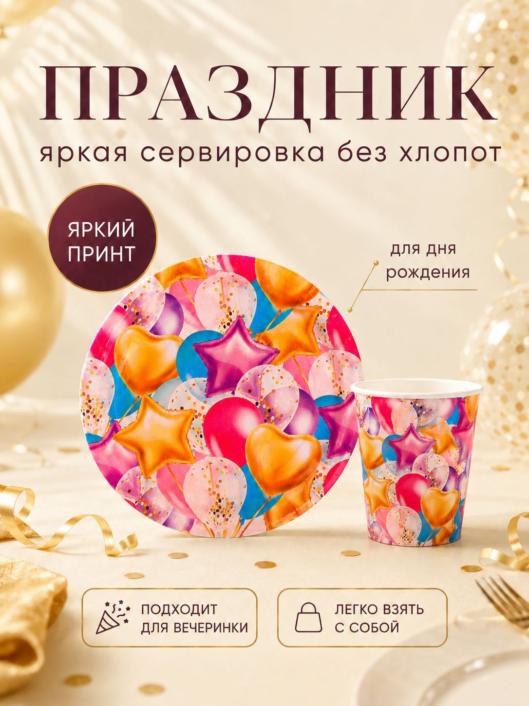 Посуда бумажная одноразовая Шары / 6 персон / 12 предметов