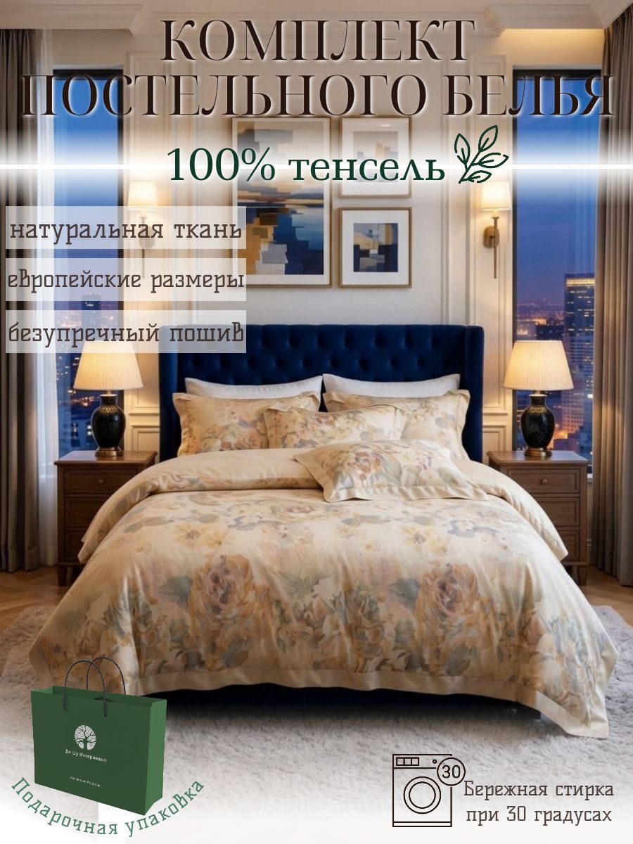 Премиальное постельное белье ДА ШУ, 100% Тенсель, 1,5 спальный, простыня 180х240, пододеяльник 145х215, наволочки 70x70