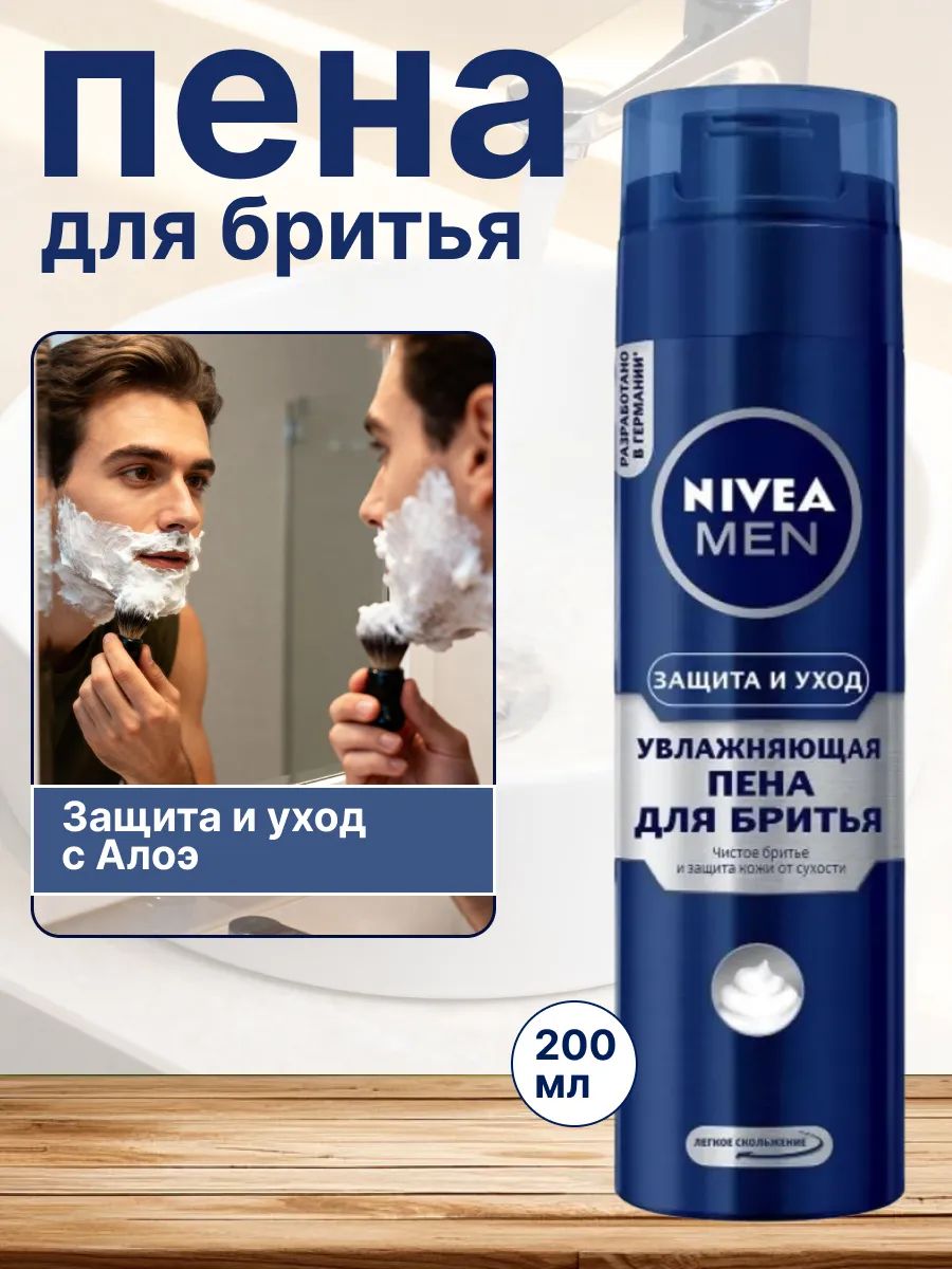 Пена для бритья Nivea "Защита и уход", увлажняющая, с алоэ, 200мл