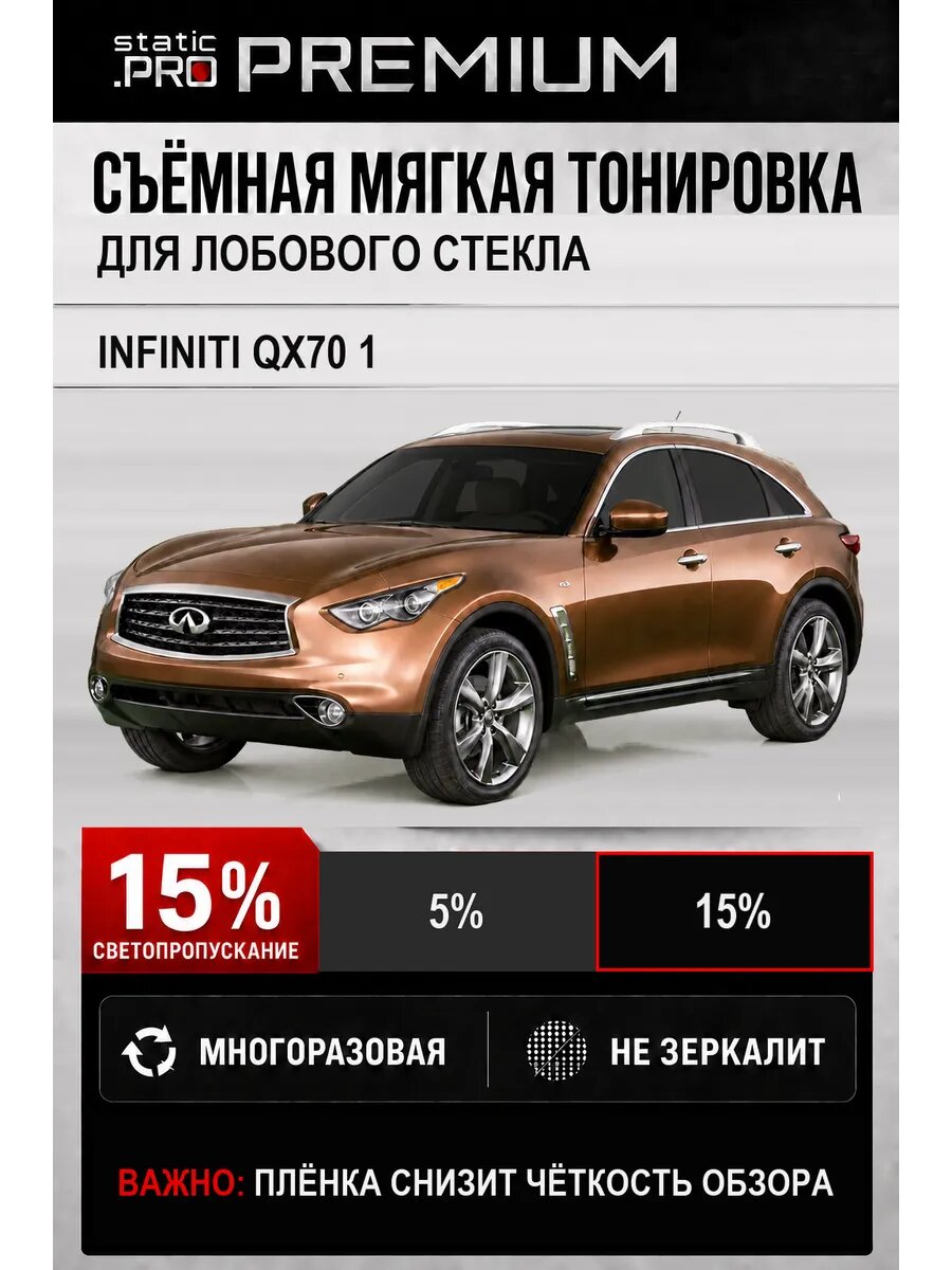 Съёмная мягкая многоразовая тонировка лобового Infiniti QX70 1 15%