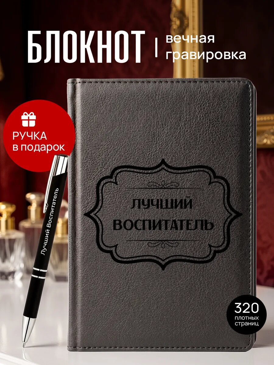 Ежедневник и ручка с гравировкой Лучший Воспитатель